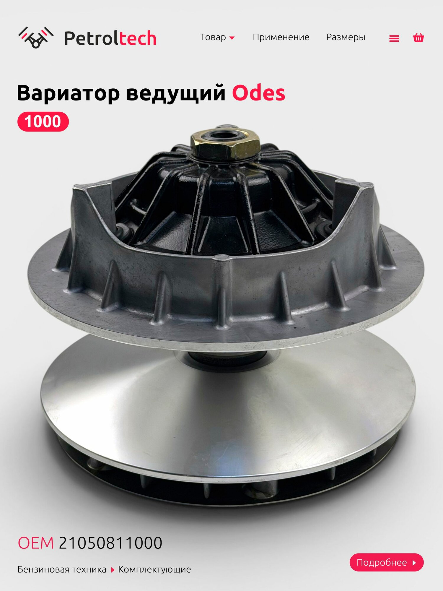 Шкив ведущий вариатора на квадроцикл ODES 1000 21050811000