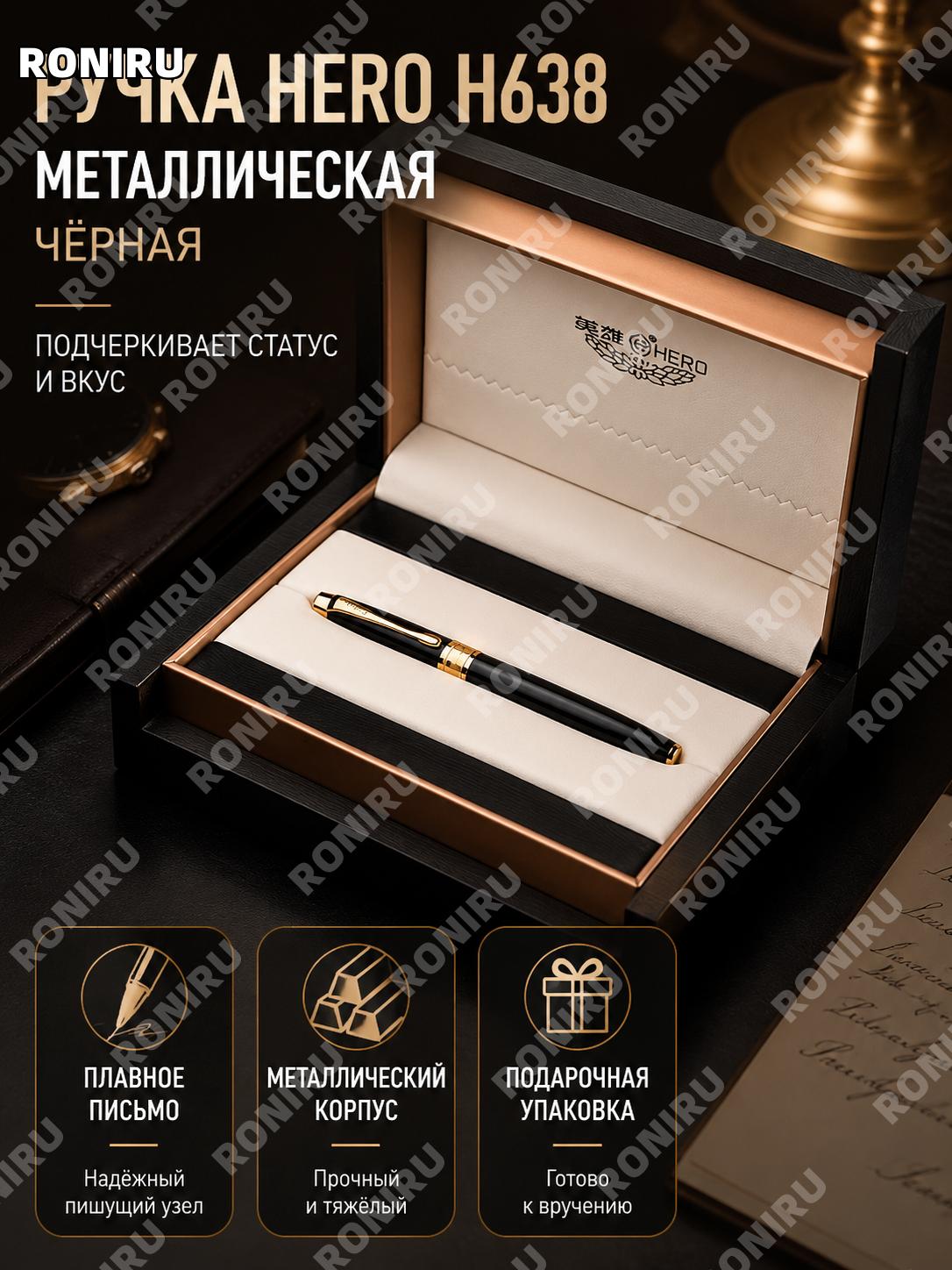 Ручка-роллер HERO H638 черная металлическая с утолщенным корпусом и тяжелым ощущением, деловая для офиса и встреч
