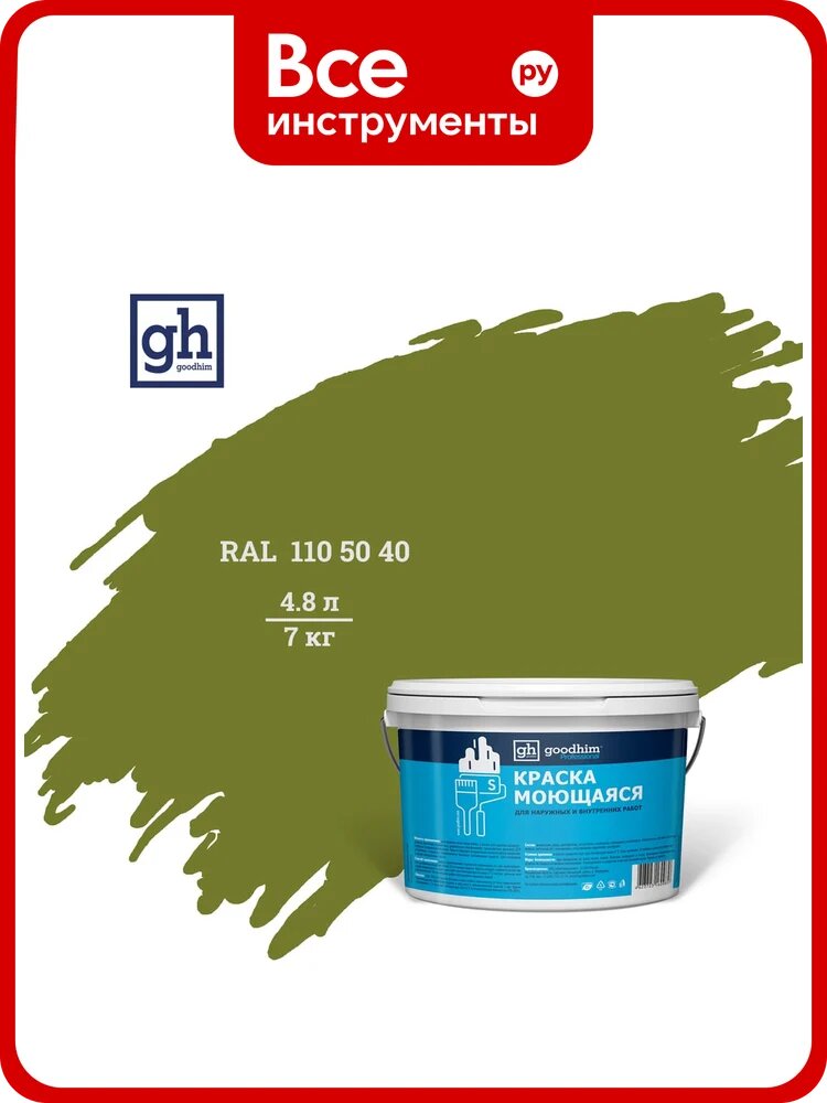 Колерованная краска Goodhim S D2 RAL 110 50 40, моющаяся, водно-дисперсионная, акриловая, 4.8 л 52051