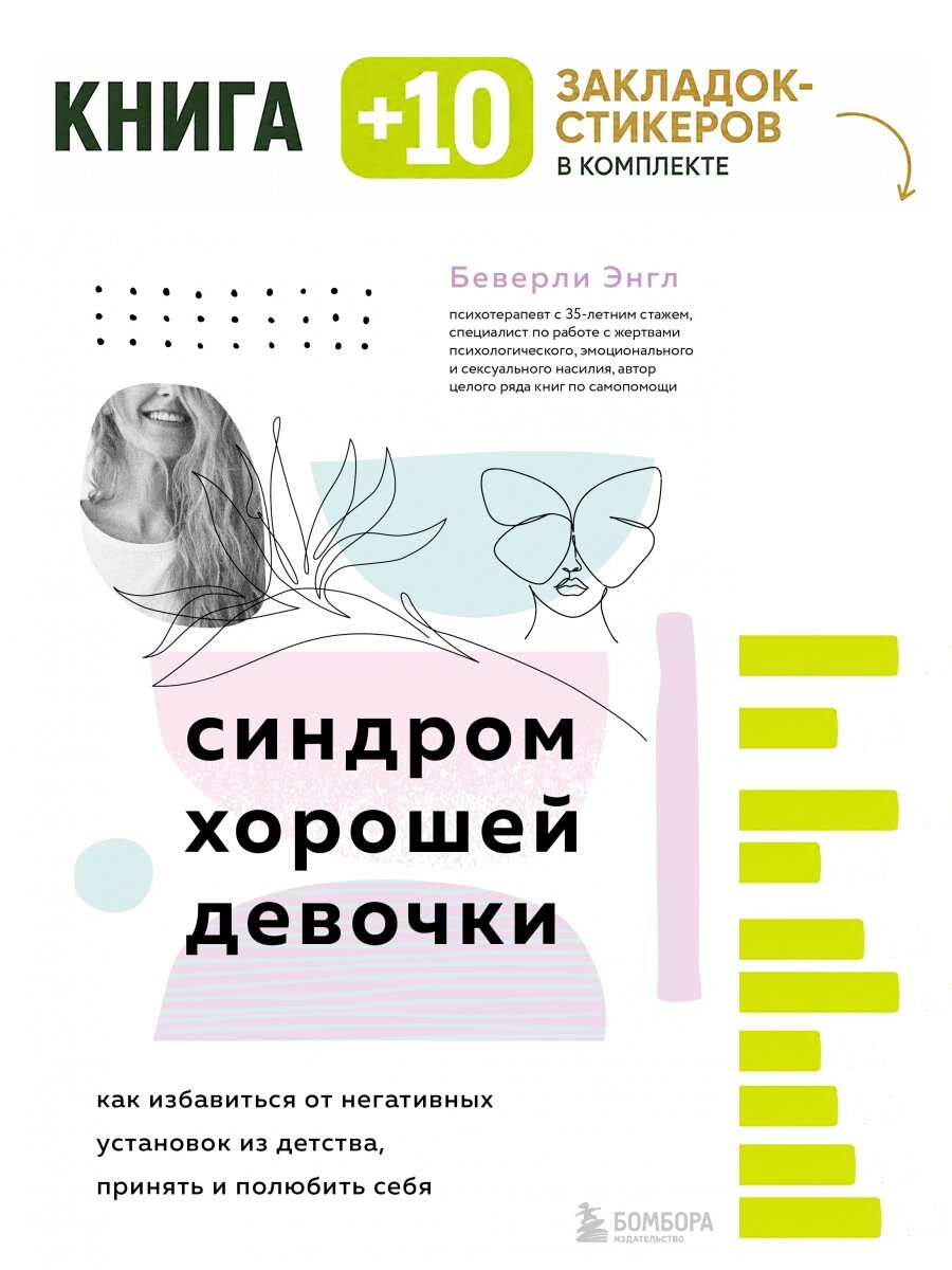 Синдром хорошей девочки. Как избавиться от негативных установок из детства, принять и полюбить себя. Комплект: книга + 10 закладок-стикеров