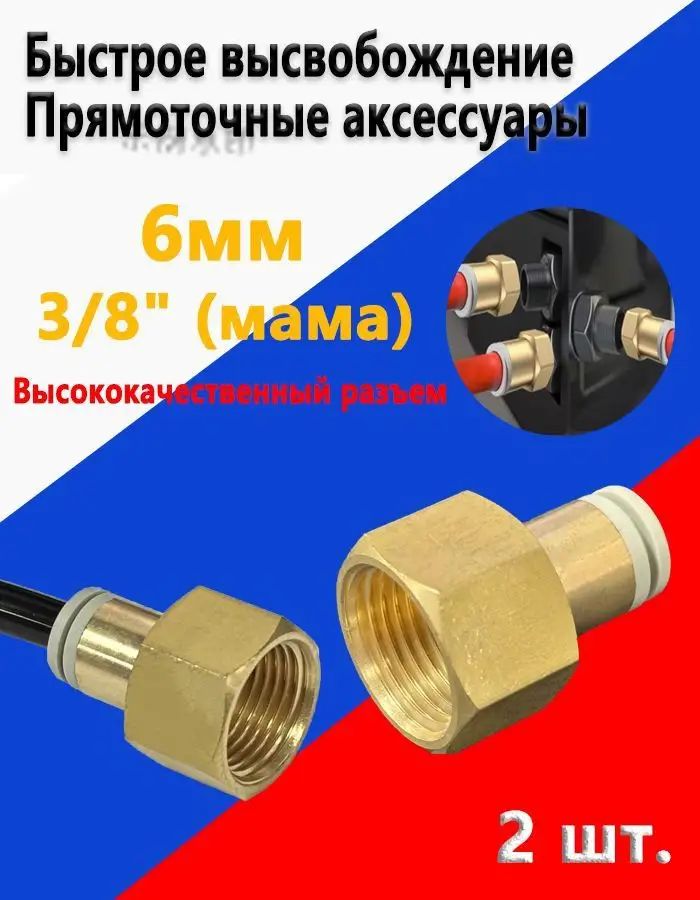 Фитинг быстросъемный, 6мм, резьба 3/8" (мама) 2 штуки