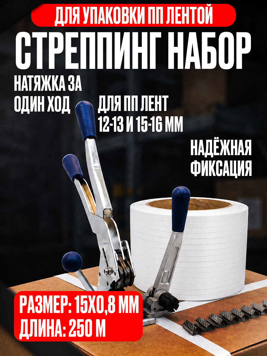 Стреппинг набор (Комбинированное устройство для стреппинг ленты, Лента ПП 15x0,8x250, белая, Скоба PP-16-100шт)