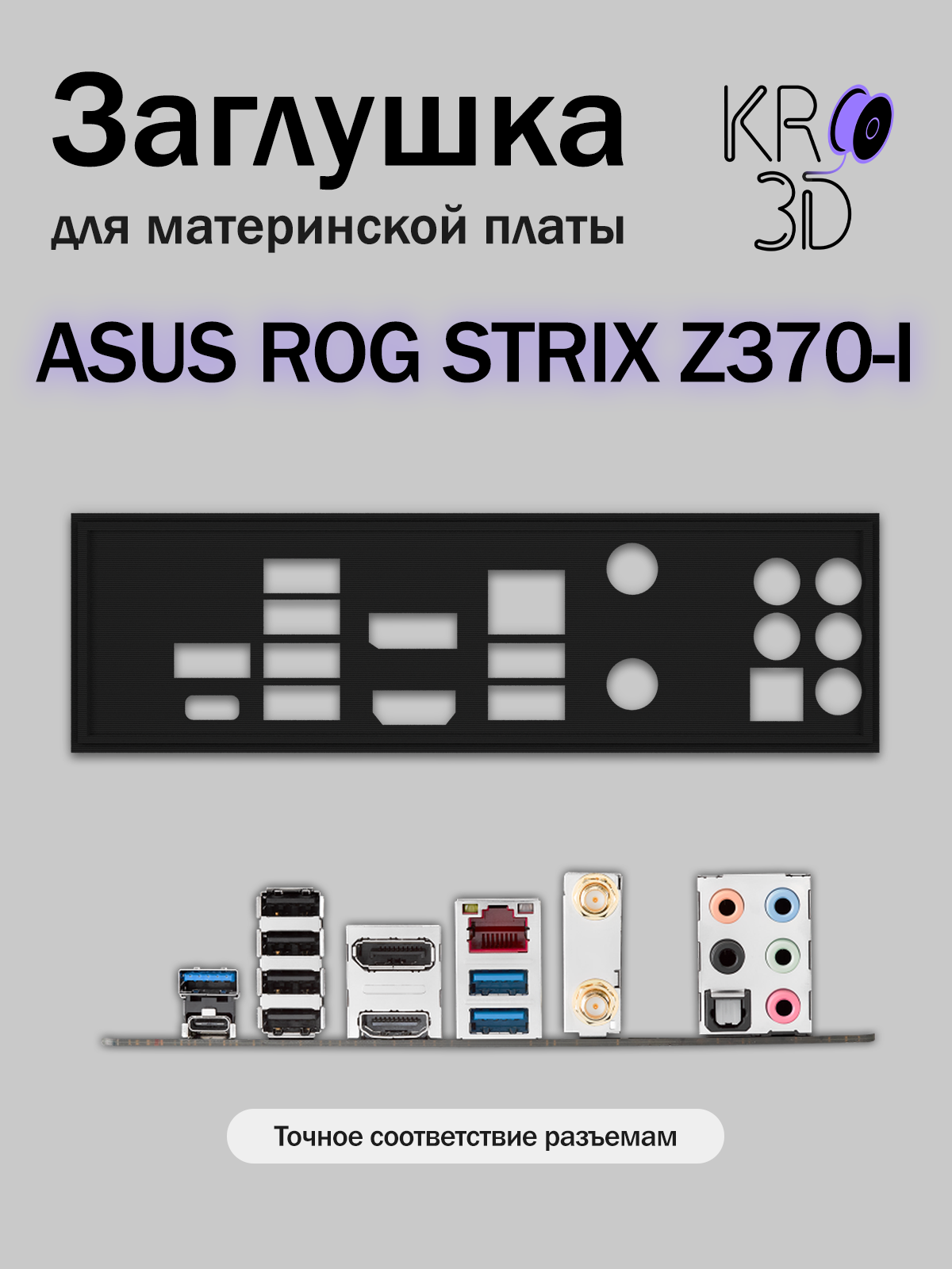 Заглушка для материнской платы ASUS ROG STRIX Z370-I черная