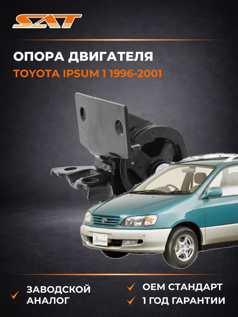 Опора двигателя слева SAT ST1237216351 Тойота Ипсум 1 Toyota Ipsum 1 1996-2001