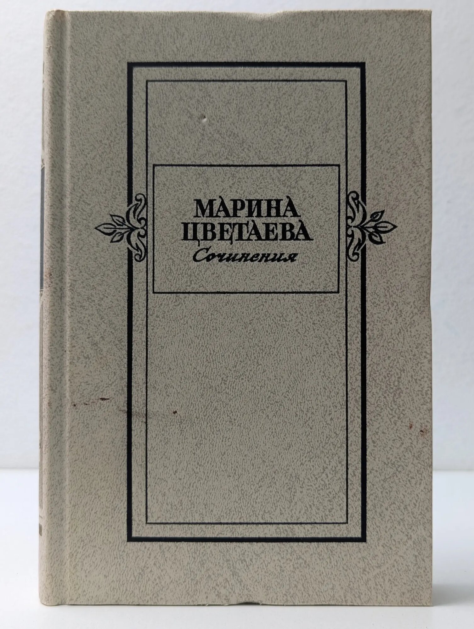 Марина Цветаева. Сочинения в 2 томах. Том 2 Цветаева Марина Ивановна 1984