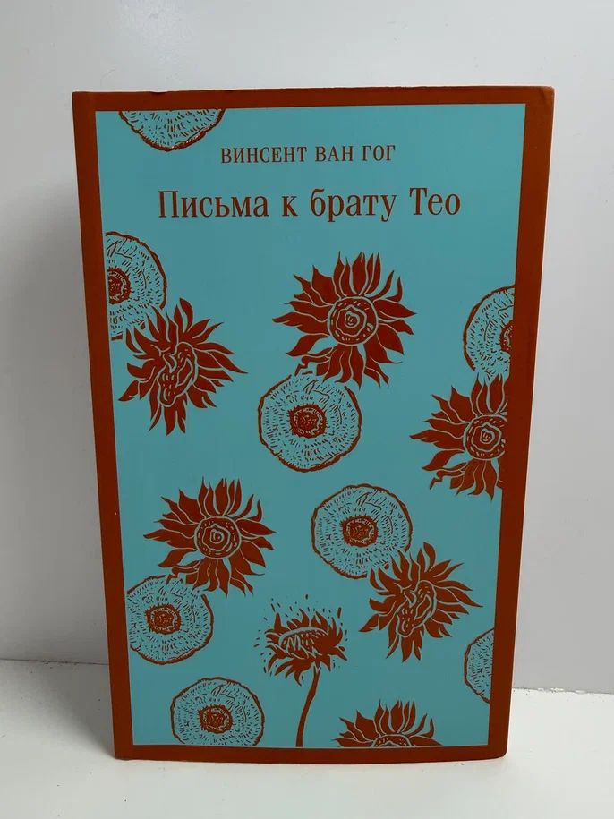Письма к брату Тео