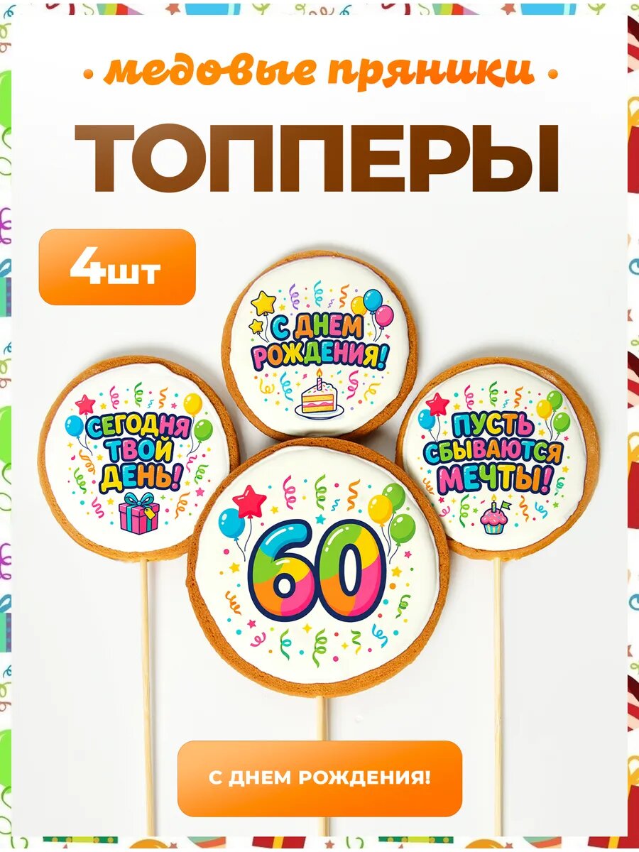 Топпер на торт. Цифра 60. 4 шт