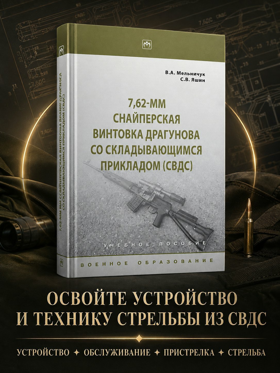 7,62-мм Снайперская винтовка Драгунова со складывающимся прикладом (СВДс): Учебное пособие. Мельничук В. А, Яшин С. В. 2027г, 146с.