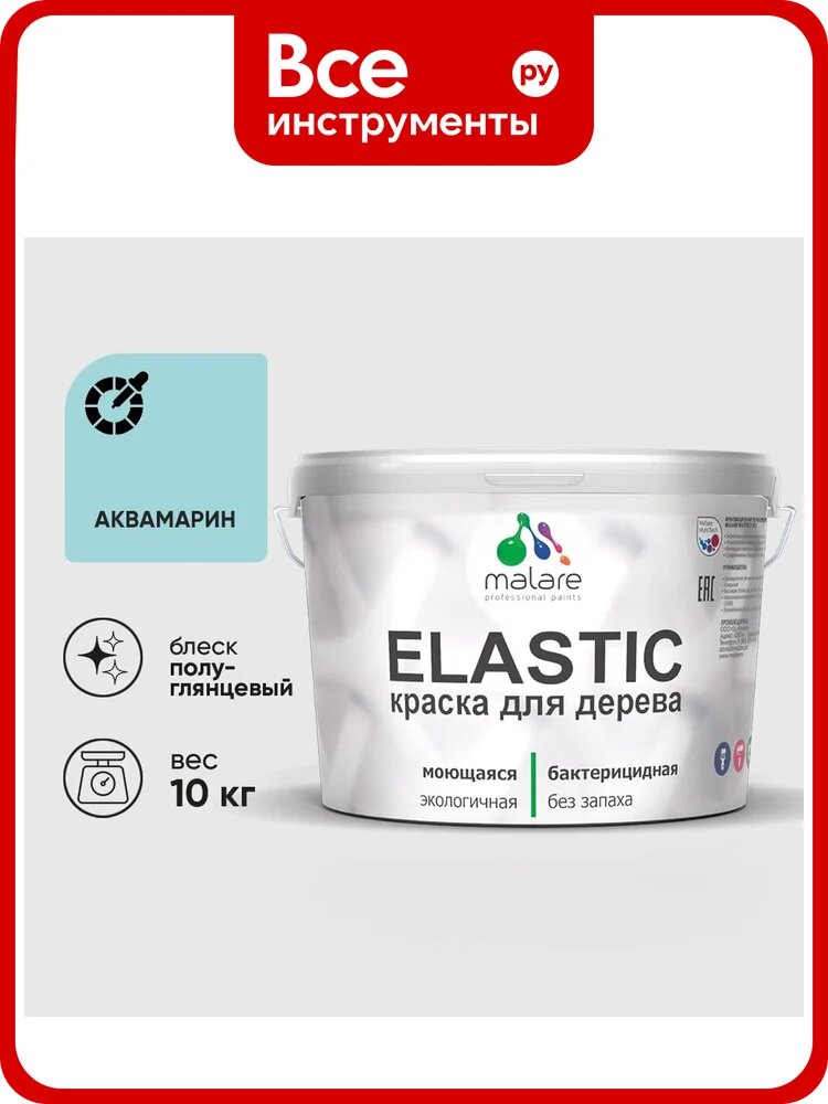 Краска резиновая по дереву MALARE Elastic, акриловая для наружных и внутренних работ, без запаха, полуглянцевая, аквамарин, 10 кг КЭЛСТЛАКВПГ1000