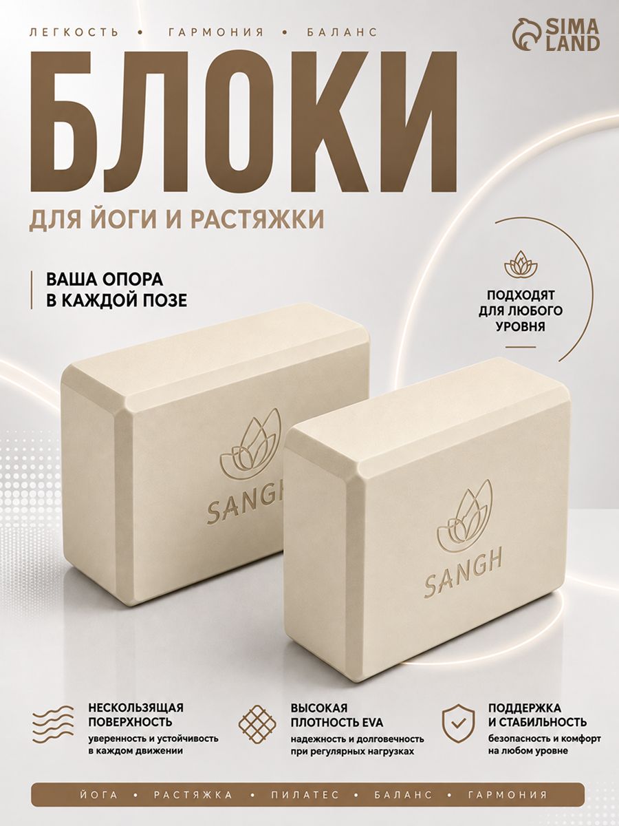 Блок для йоги и фитнеса Sangh, набор 2 шт, 23х15х7.5 см, EVA, бежевые
