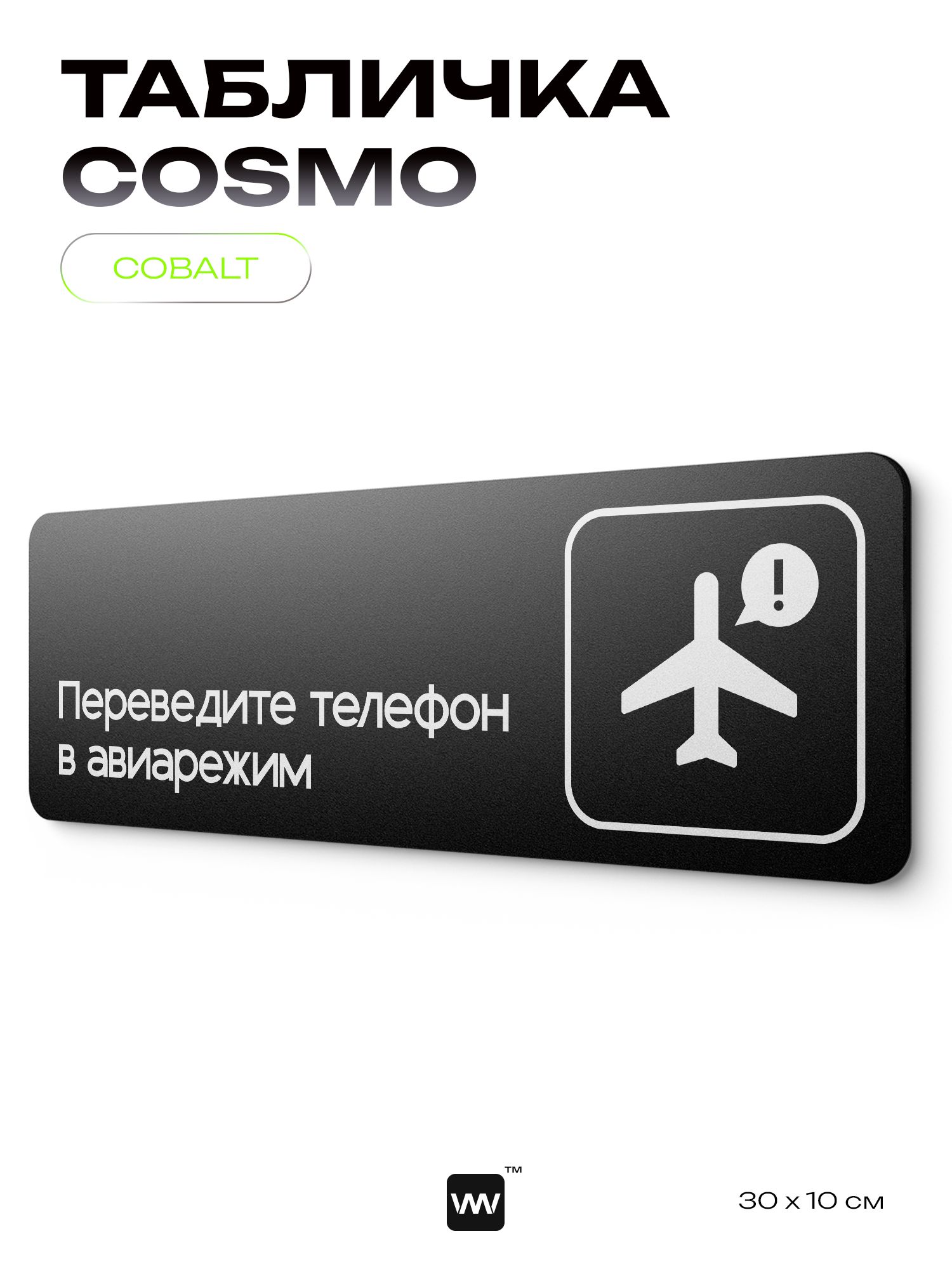 Табличка Переведите телефон в авиарежим, 30х10 см, для офиса, кафе, магазина, массажного салона, серия COSMO, Айдентика Технолоджи