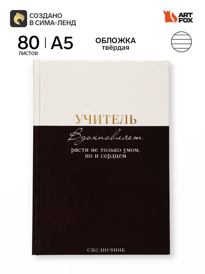 Ежедневник А5,80 л, твердая обложка "Учитель вдохновляет расти не только умом, но и сердцем" 10991894
