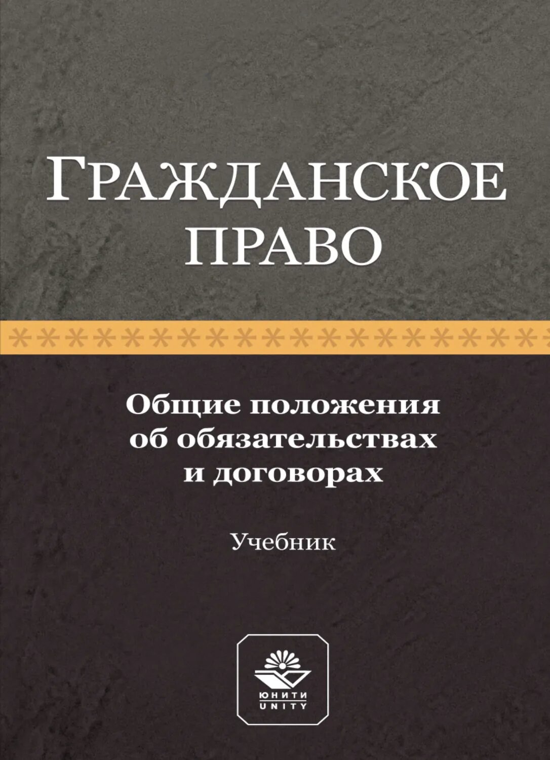 Гражданское право. Общие положения об обязательствах и договорах [Цифровая книга]