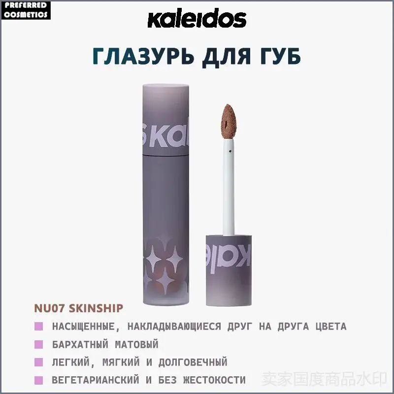 Матовая глазурь для губ Kaleidos matte с антипригарным покрытием 2,4 г - NU07 Skinship