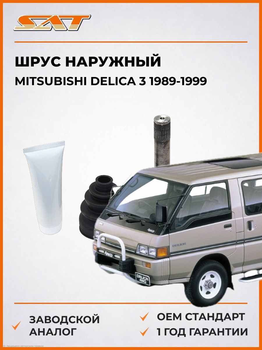 Шрус спереди наружный SAT MI023 Мицубиси Делика 3 Mitsubishi Delica 3 1989-1999