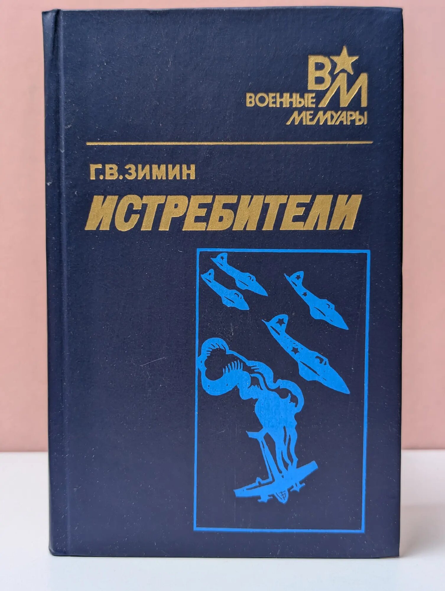 Истребители Зимин Георгий Васильевич 1988