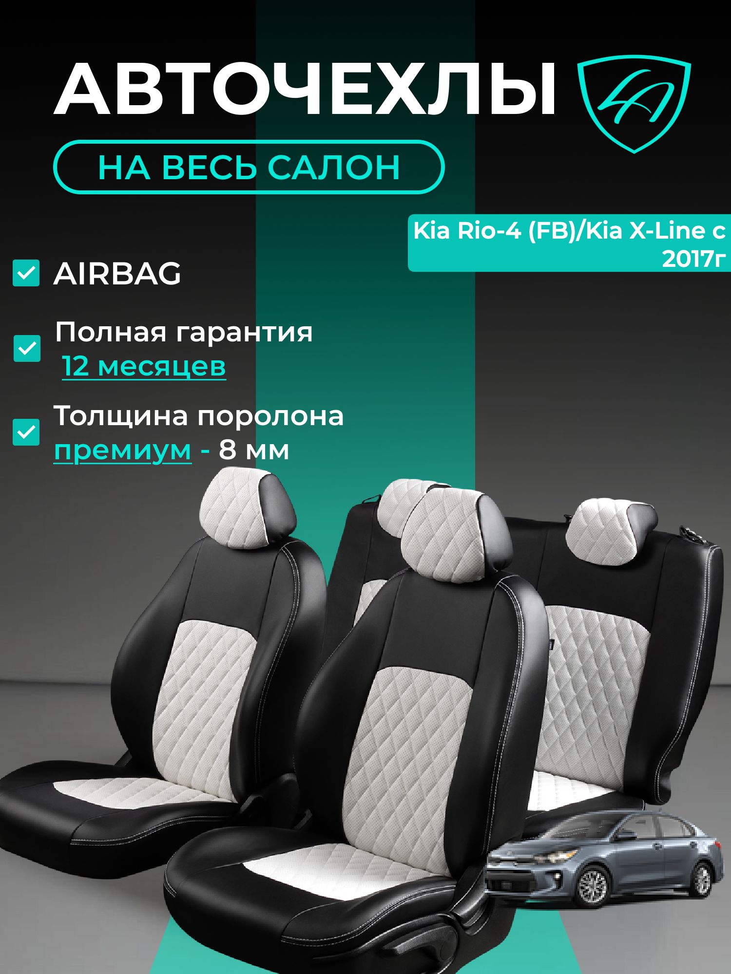 Чехлы на сиденья Lord Autofashion Киа Рио Х лайн (2016-2022) хэтчбек, седан / Авточехлы Kia Rio X Line 5 мест на весь салон (спинка заднего сидения 60/40 раздельная), экокожа черные белые Турин Ромб