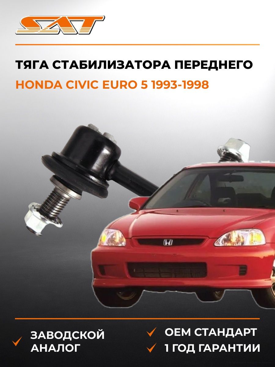 Тяга стабилизатора переднего SAT ST51320S04003 Хонда Цивик Euro 5 Honda Civic Euro 5 1993-1998