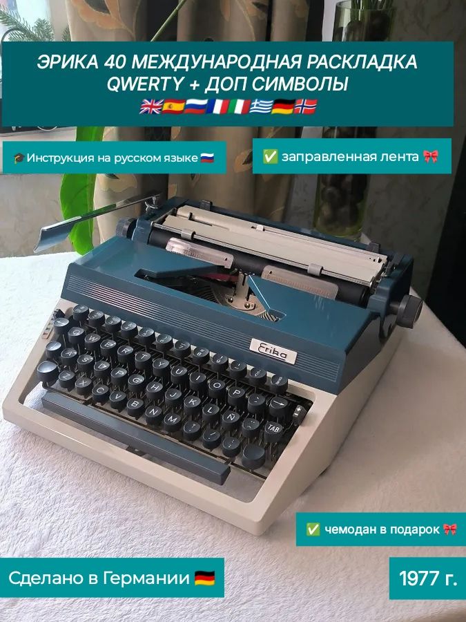 Печатная Машинка Эрика 40 Европейская раскладка