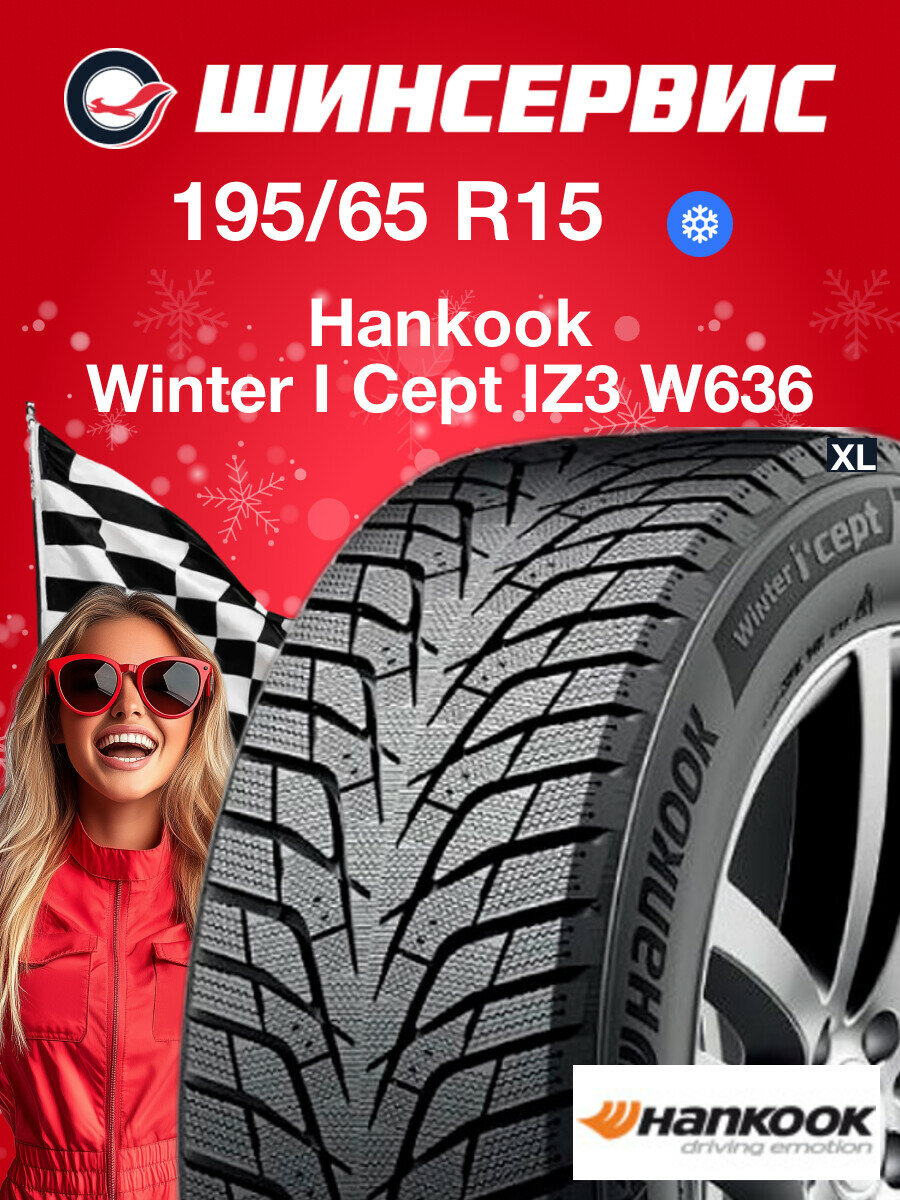 Зимняя нешипованная шина Hankook Winter I Cept IZ3 W636 195/65 R15 95 T, зимняя автомобильная резина