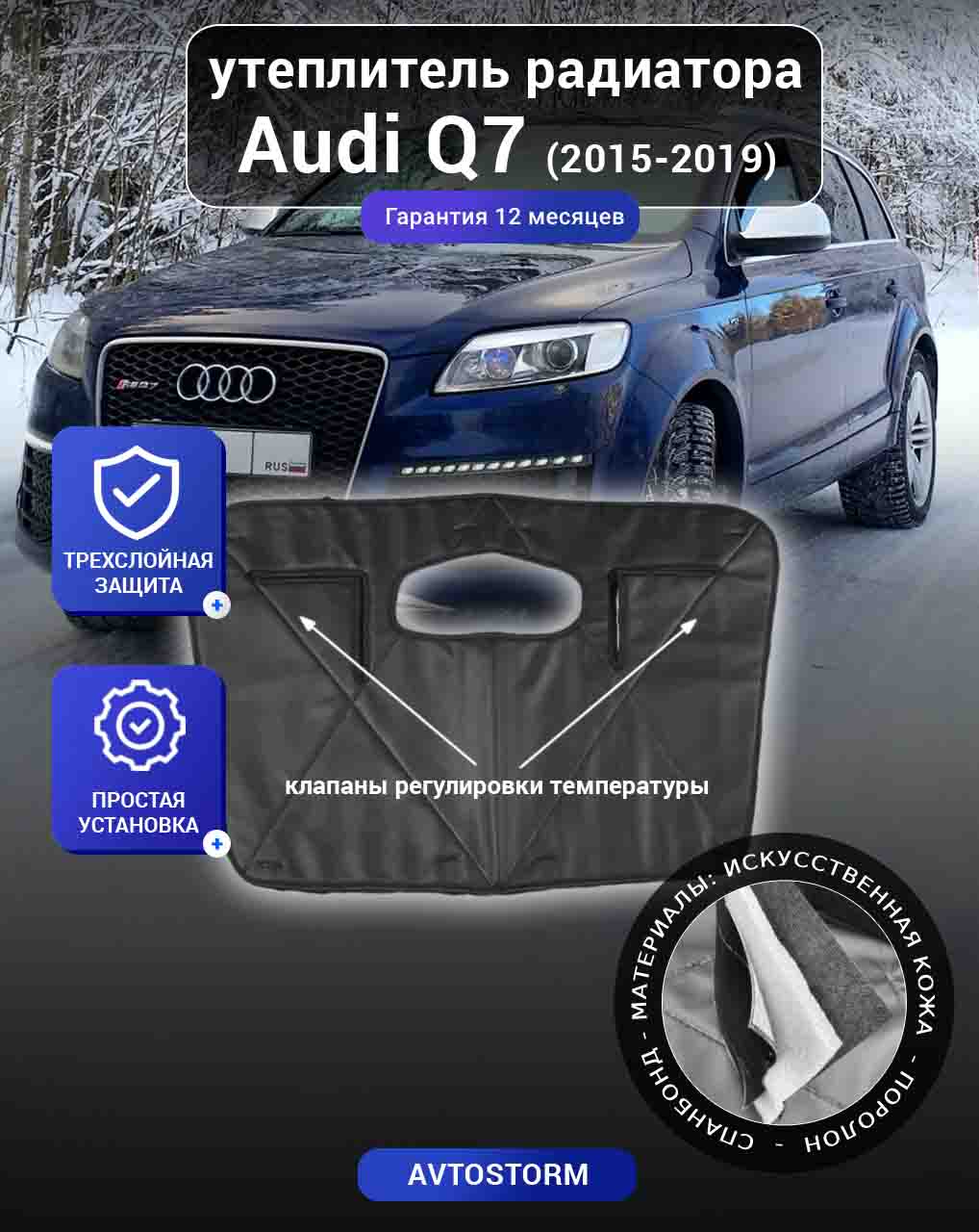 Утеплитель радиатора для автомобиля Ауди Audi Q7 (2015-2019)
