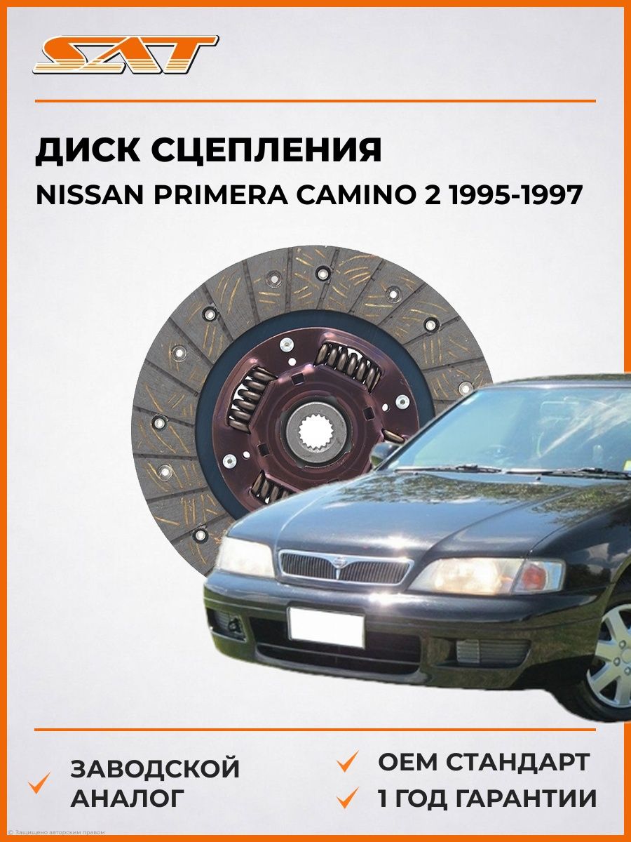 Диск сцепления SAT ST3010053J20 Ниссан Примера Камино 2 Nissan Primera Camino 2 1995-1997