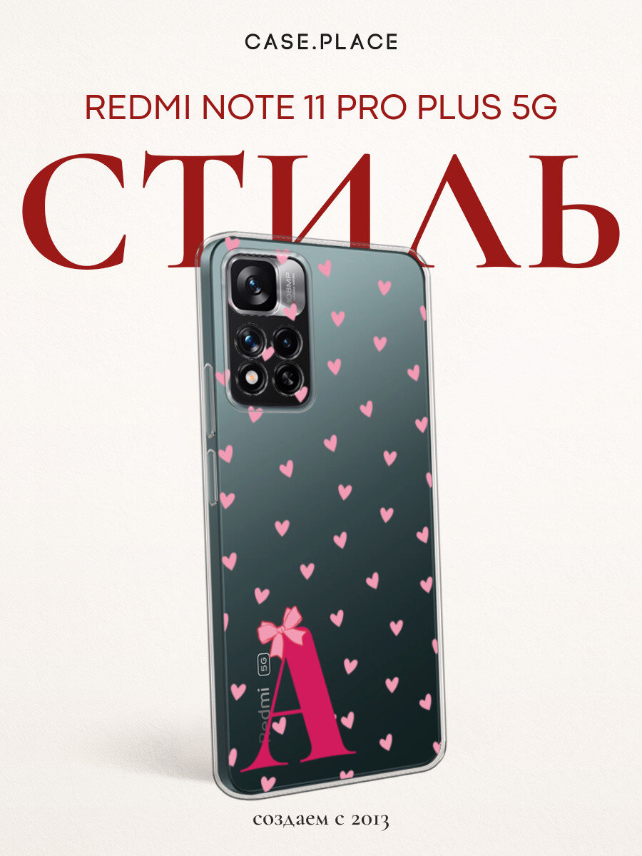 Чехол на Xiaomi Redmi Note 11 Pro Plus 5G / Сяоми Редми Нот 11 Про Плюс 5G с принтом Буква A сердечки, прозрачный