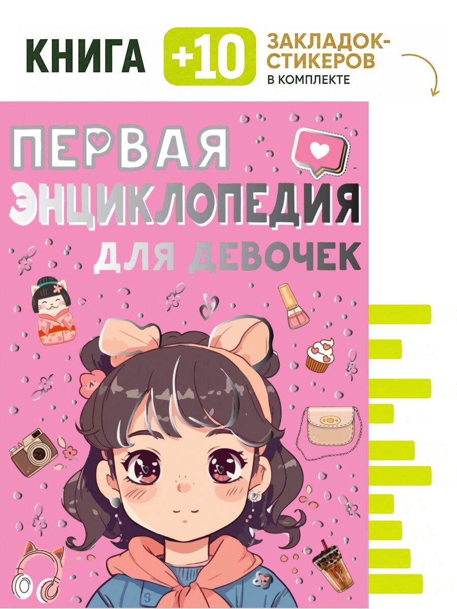 Первая энциклопедия для девочек. Комплект: книга + 10 закладок-стикеров