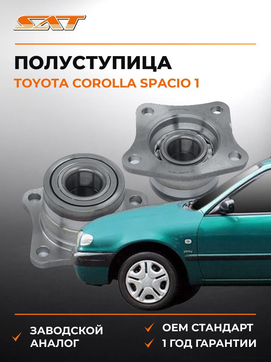 Полуступица задняя SAT ST4240919015 Тойота Королла Спасио Toyota Corolla Spacio 1 E110 1997-2001