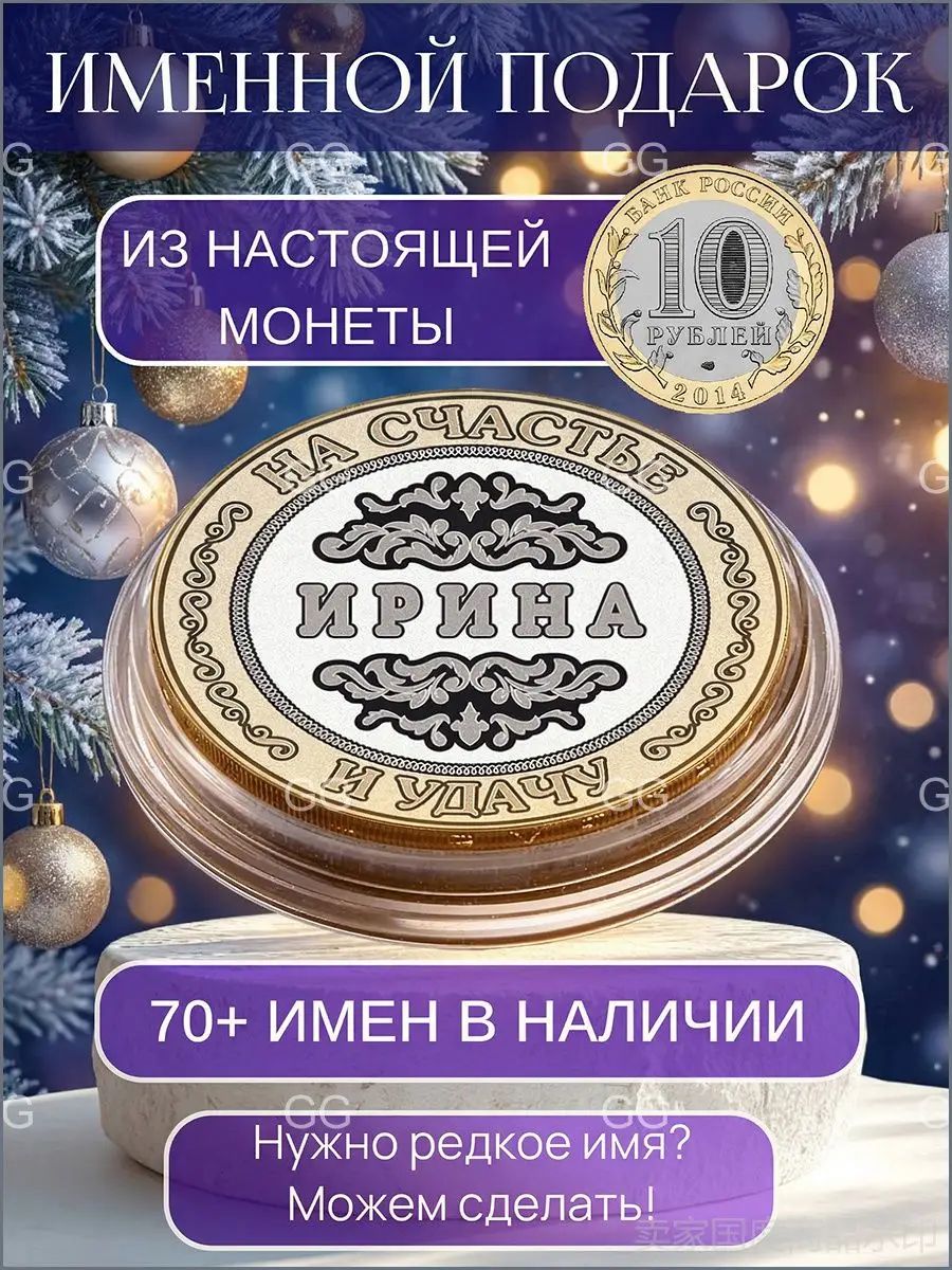 Подарок с именем Ирина монета FT