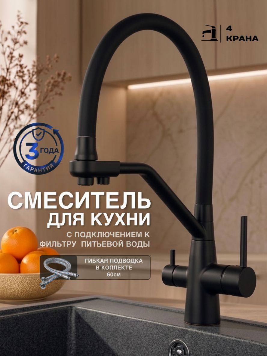 Смеситель для кухни с гибким изливом и подключением к питьевой воде 4Крана, LUX 1, Черный