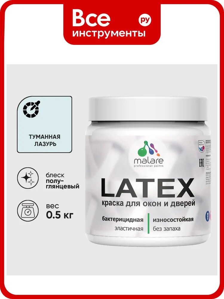 Резиновая краска MALARE для дверей и окон Latex по дереву с антисептическим эффектом, моющаяся без запаха полуглянцевая, туманная лазурь, 0.5 кг КЛТКСЛТУЛПГ0050