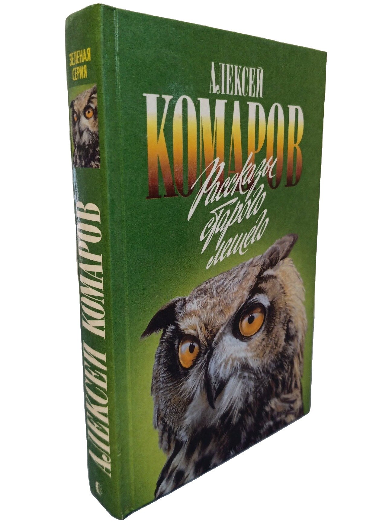 Рассказы старого лешего. Комаров Алексей Никанорович. Армада. 1998. Твердый переплет. 493 стр