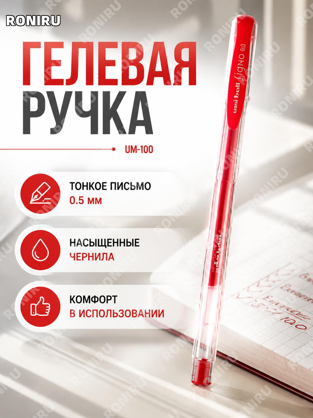 Нейтральная ручка UNI UM100 красная 0,5 мм, одна штука пластиковая, нажимная ручка для проверки работ для школы