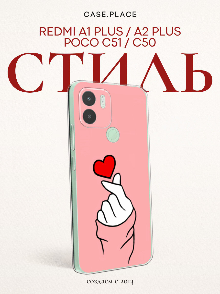 Чехол на Xiaomi Redmi A1+/Redmi A2+/Poco C51/C50 / Редми A1+ с принтом Сердечко