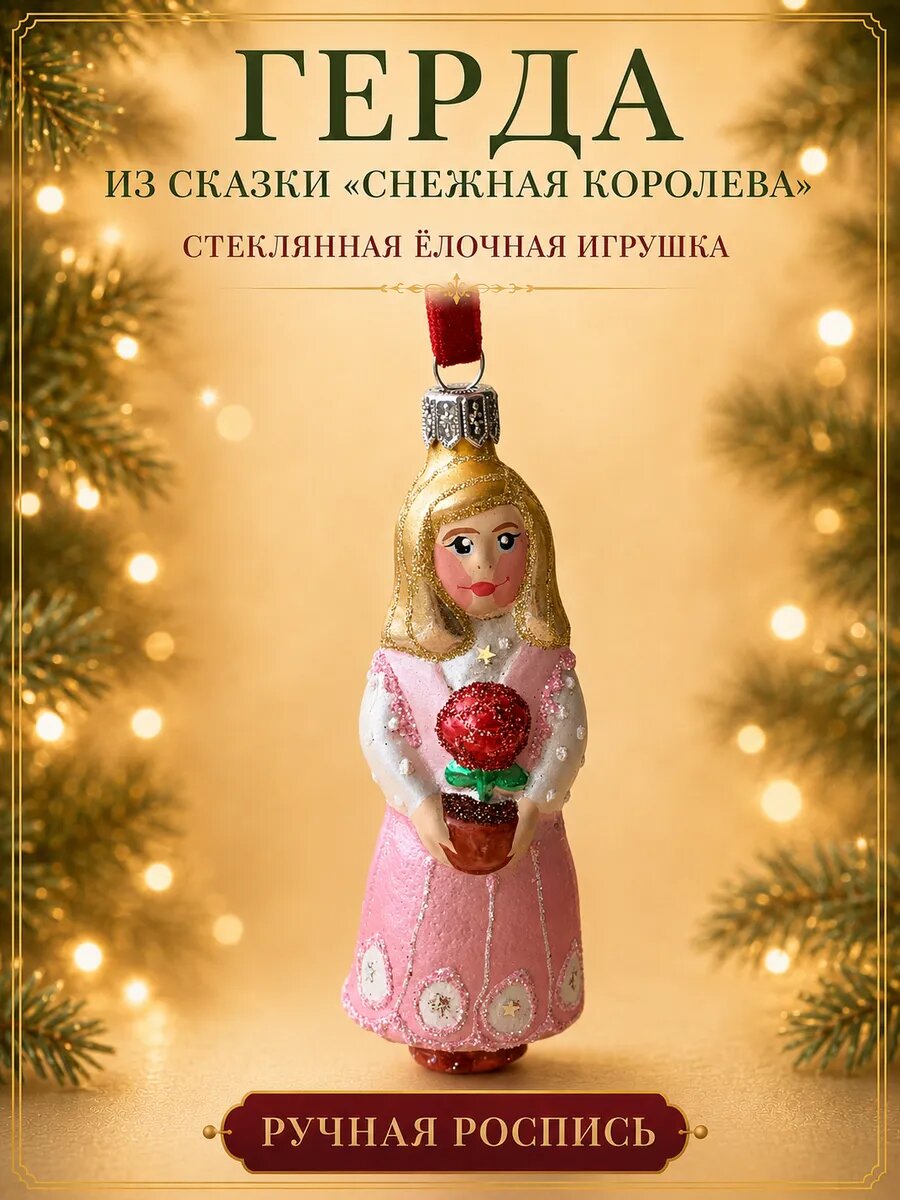 Елочная игрушка Герда из сказки «Снежная королева»