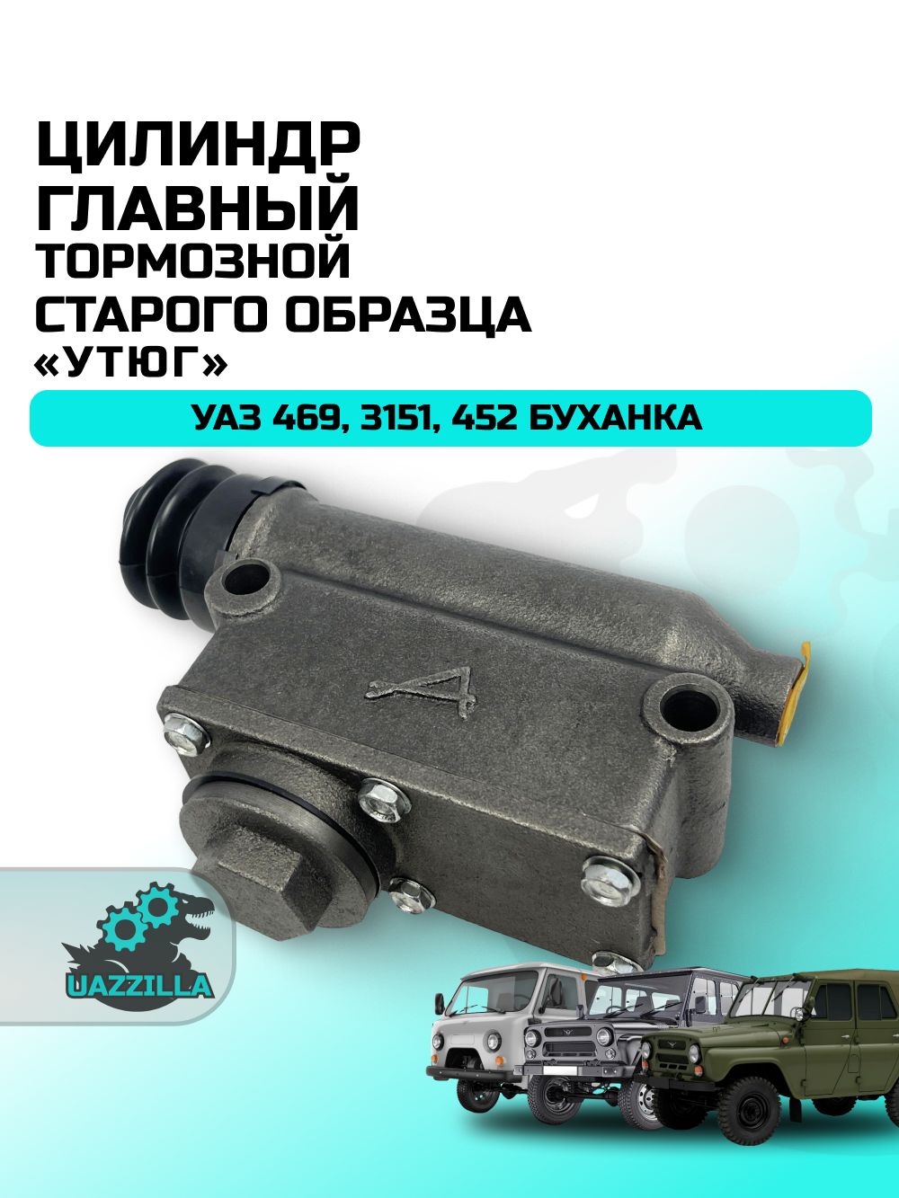 Цилиндр главный тормозной (ГТЦ) УАЗ 469, 3151, 452 Буханка старого образца (утюг)