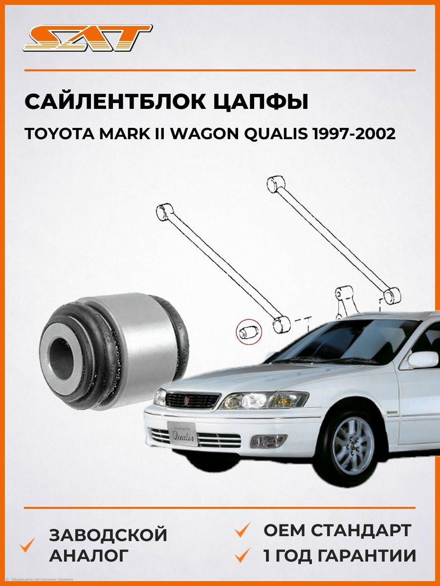 Сайлентблок цапфы SAT ST4221014010 Тойота Марк II Вагон Куалис 1 Toyota Mark II Wagon Qualis 1 1997-2002
