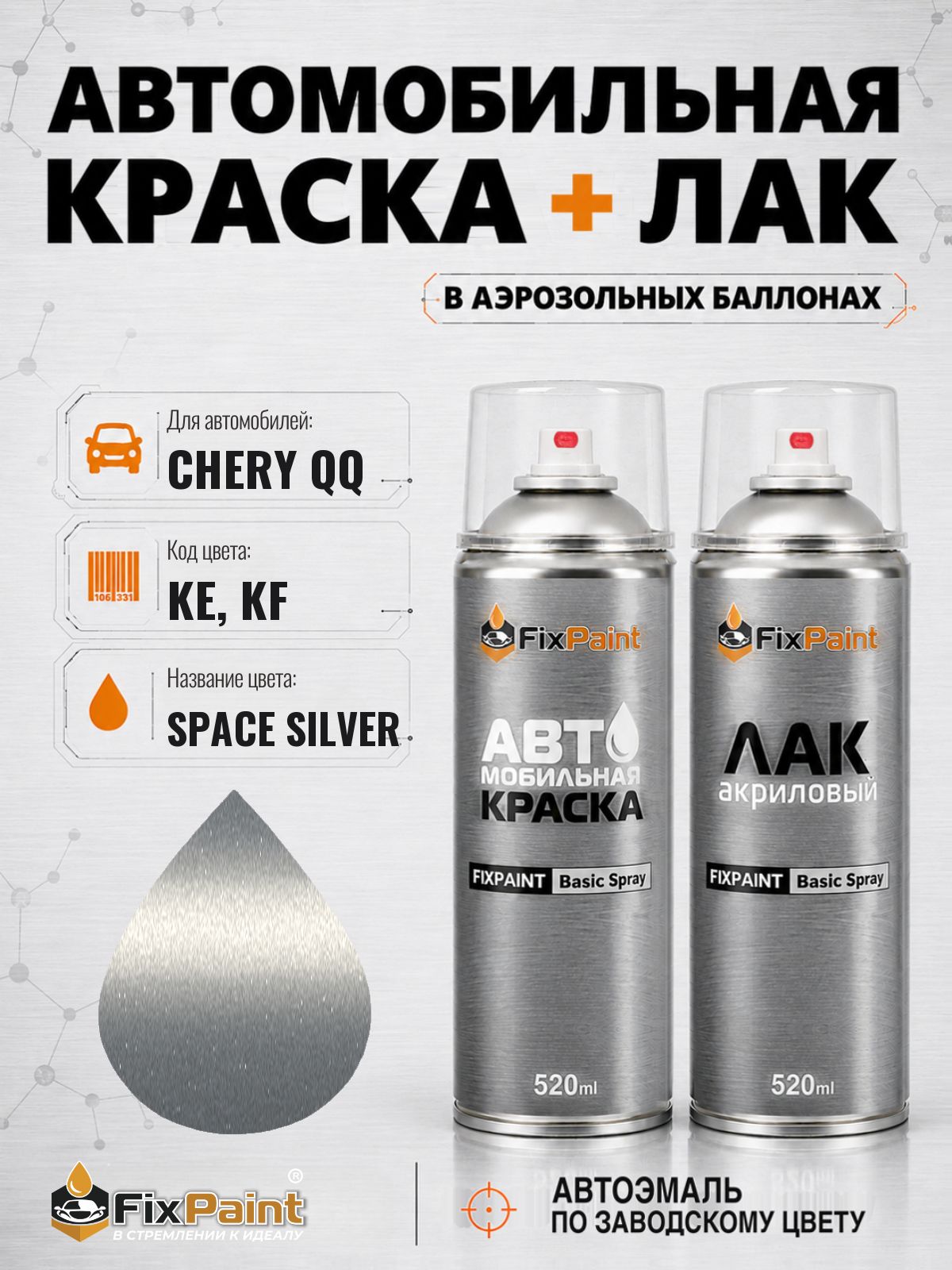 Краска и лак для CHERY QQ, код KE, KF, SPACE SILVER, автомобильная эмаль базовая и акриловый глянцевый лак FixPaint в аэрозольных баллонах 520 мл