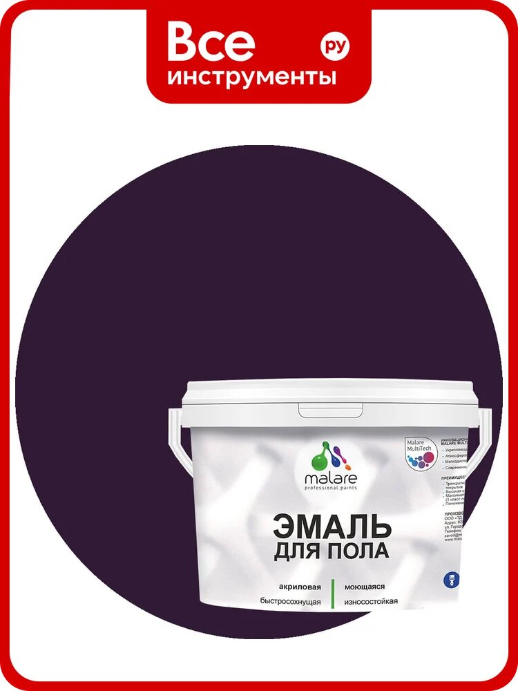 Эмаль для пола акриловая MALARE экологичная без запаха, износостойкая, быстросохнущая, полуглянцевая, черничные ночи, 2 кг. ЭПОЛЧЕНПГ0200