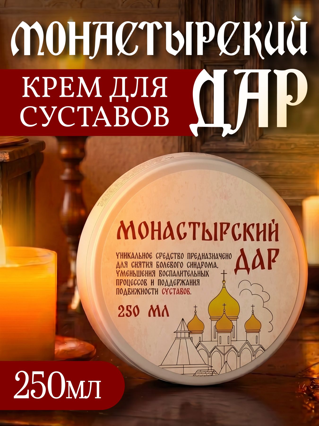 Монастырский Дар для суставов и связок, мышц, спины и тела, восстанавливающая, натуральная лечебная мазь от боли.