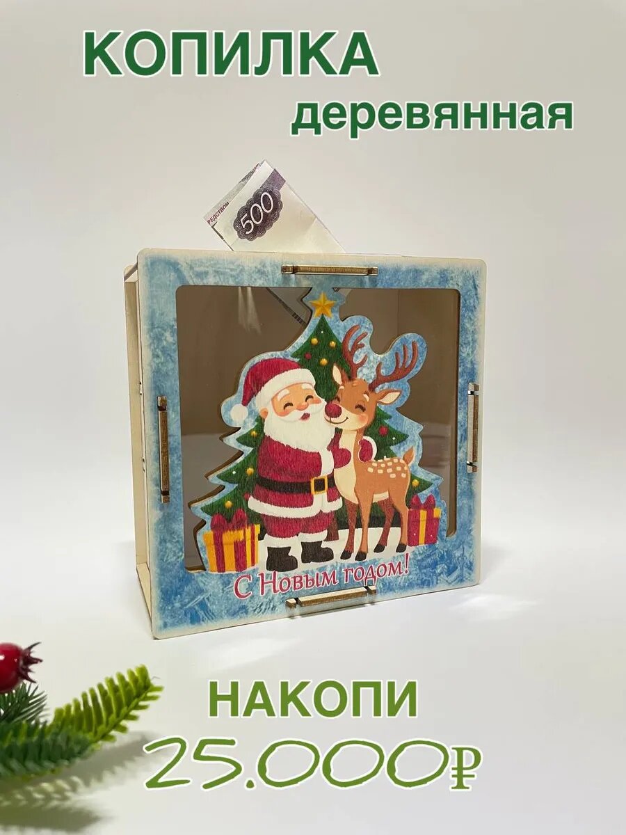 Копилка деревянная для денег на 25тыс С Новым Годом подарок для ребенка