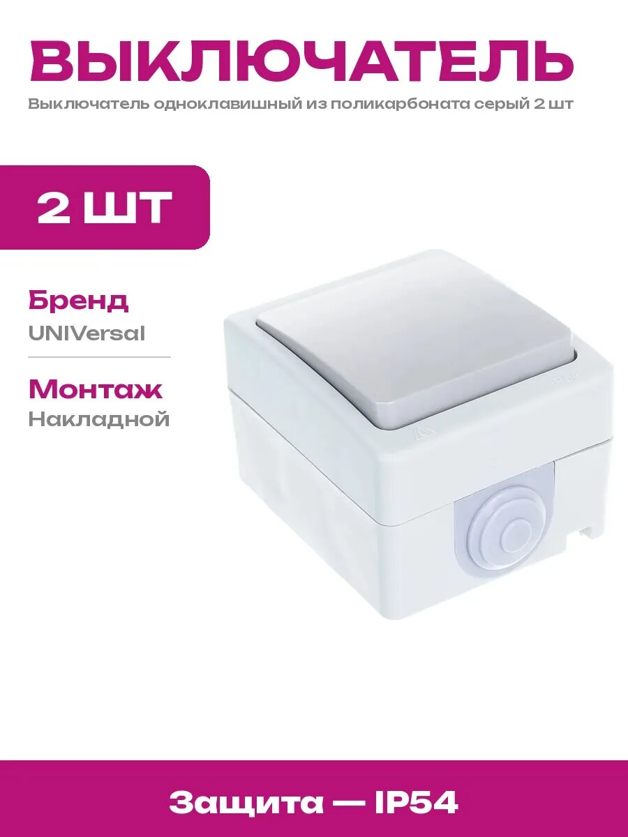 Выключатель 1 клавиша Аллегро серый IP54 для проводки 2 шт