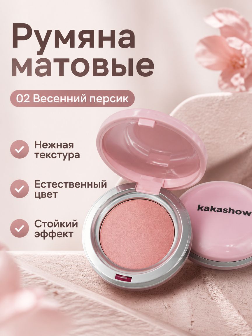 Румяна рассыпчатые с матовым финишем, оттенок 02 Чуньшаньтао (персиково-коралловый)