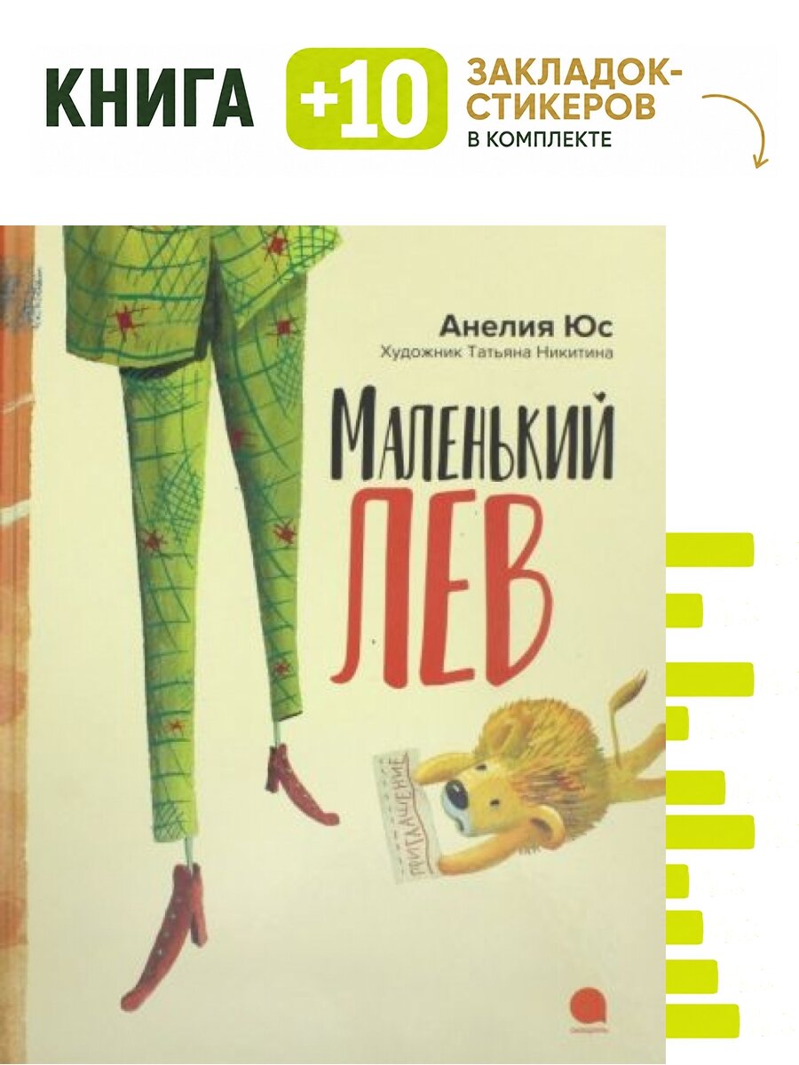 Маленький лев. Комплект: книга + 10 закладок-стикеров
