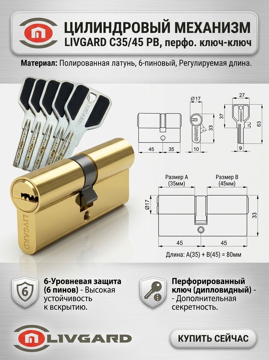Цилиндровый механизм LIVGARD C35/45 PB перфо. ключ-ключ Полированная латунь
