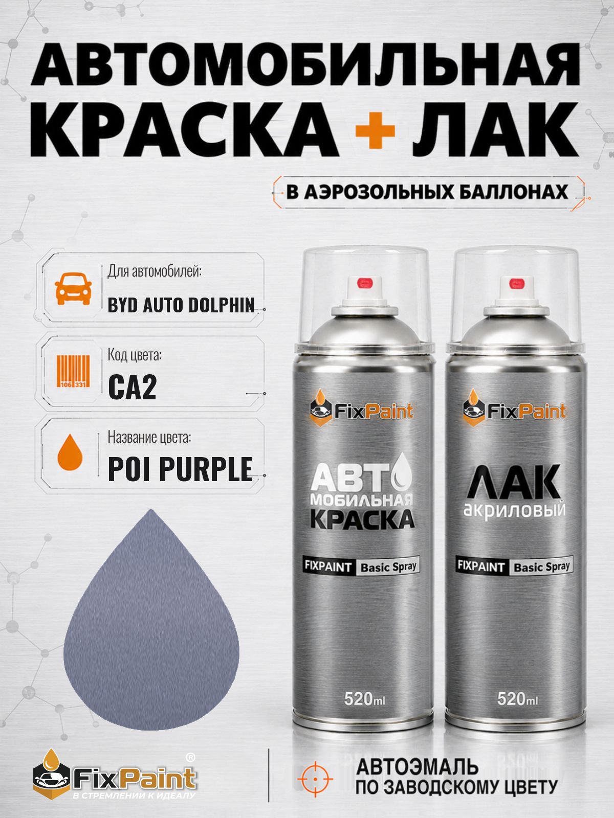 Краска и лак для BYD AUTO DOLPHIN, код CA2, POI PURPLE, автомобильная эмаль базовая и акриловый глянцевый лак FixPaint в аэрозольных баллонах 520 мл