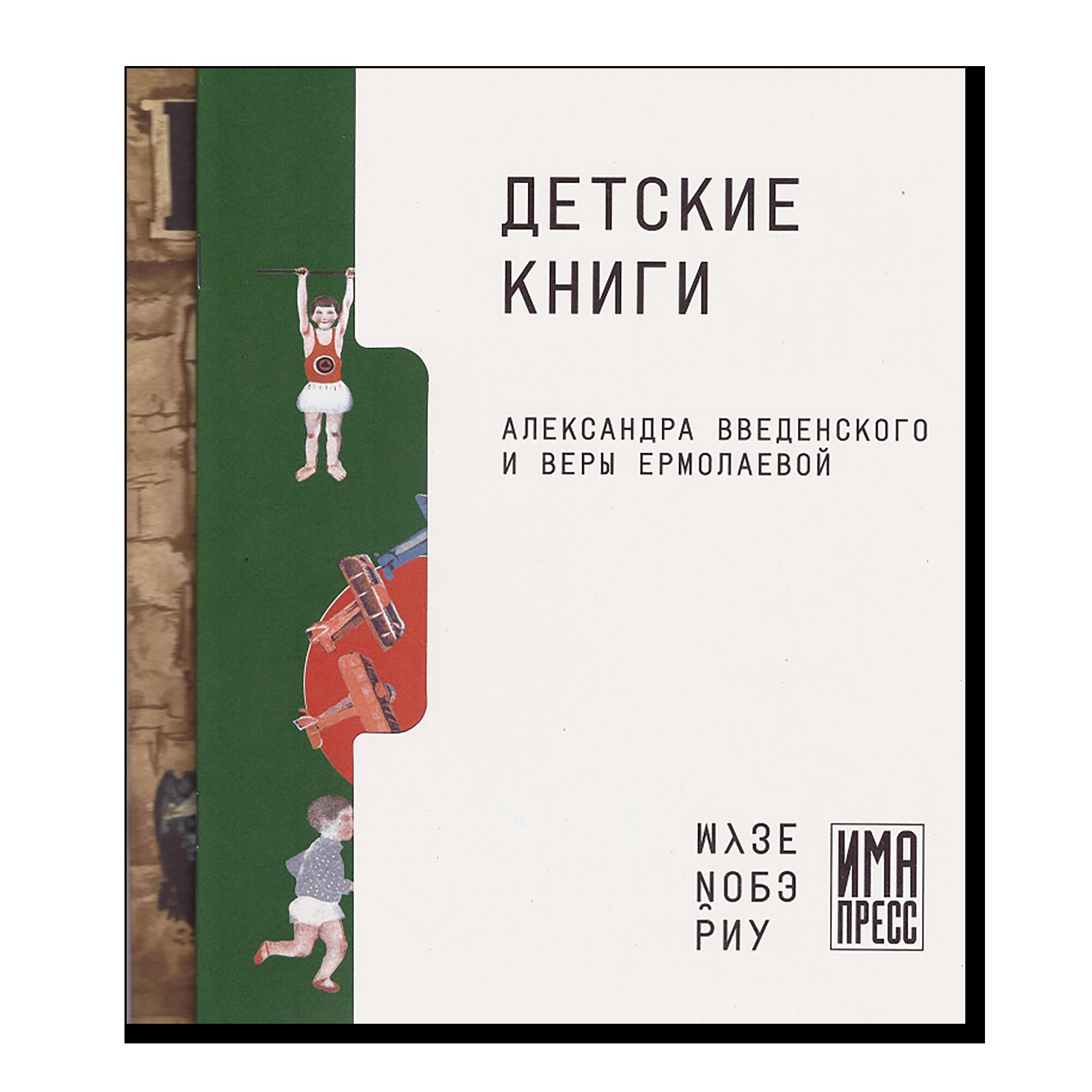 Детские книги Александра Введенского и Веры Ермолаевой