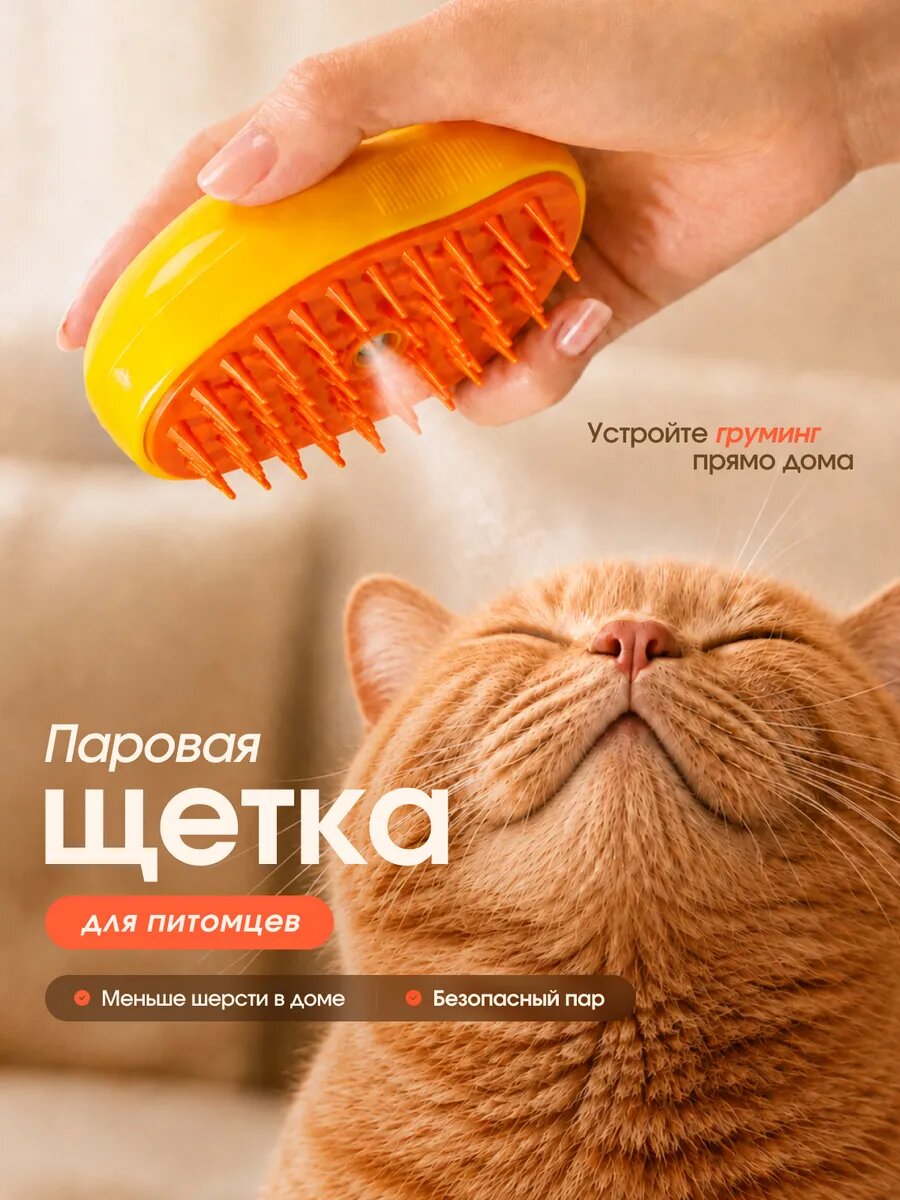 Паровая щетка расческа для кошек и собак