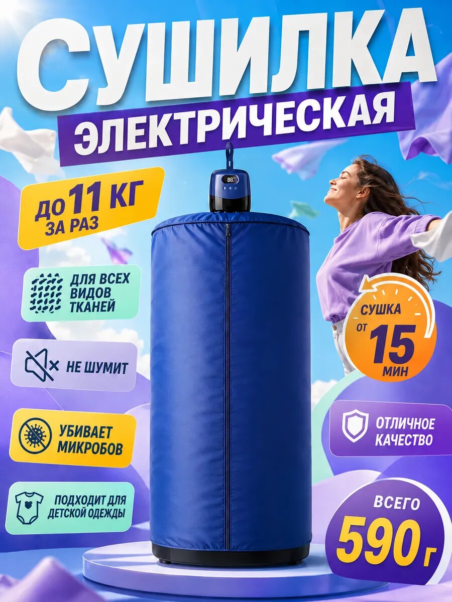 Сушилка для белья электрическая с чехлом